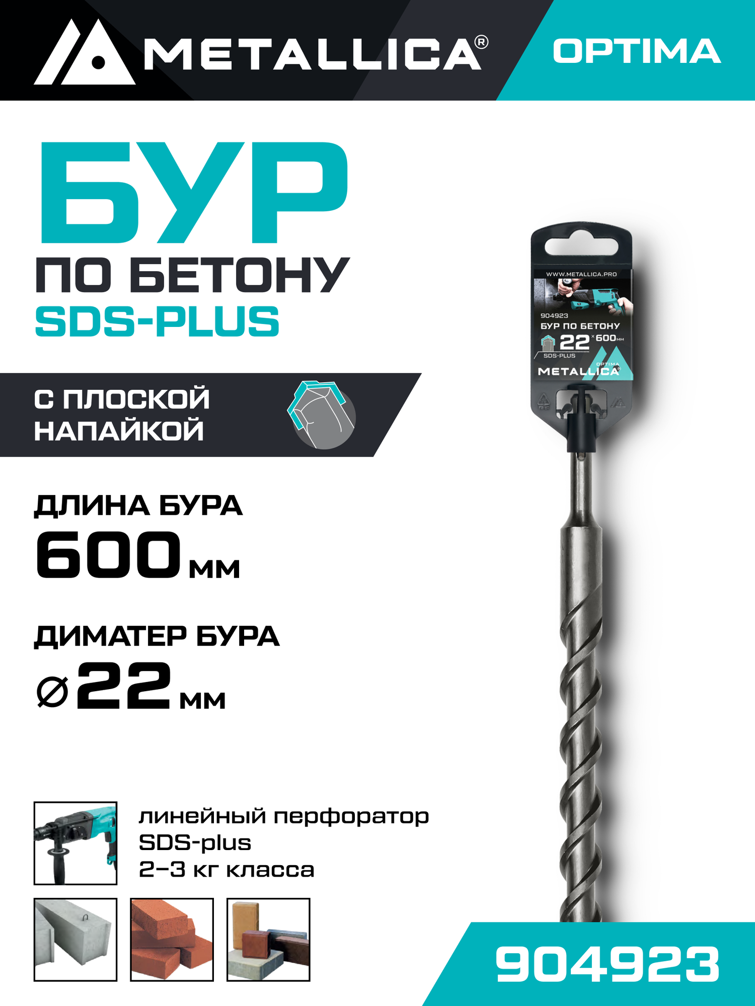 Бур по бетону SDS-plus METALLICA Optima 22 х600/550 мм, напайка с центром, 2 спирали