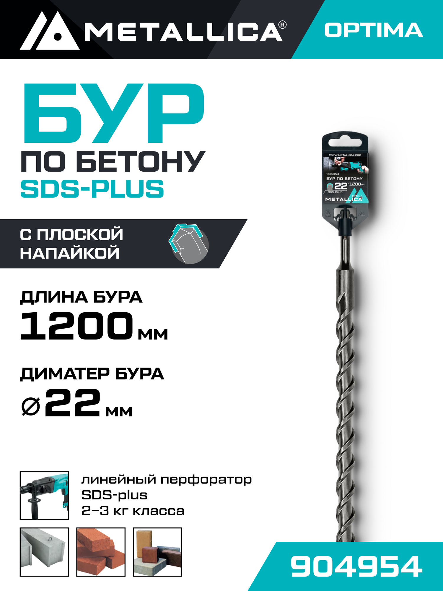 Бур по бетону SDS-plus METALLICA Optima 22х1200/1150 мм, напайка с центром, 2 спирали