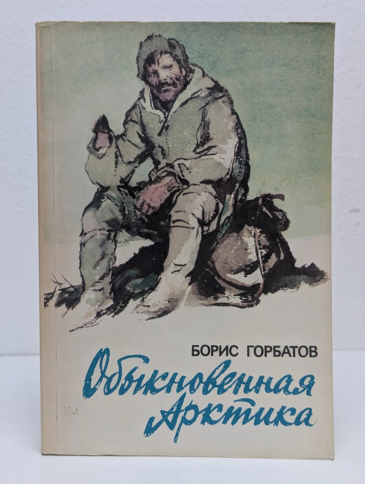 Обыкновенная Арктика Горбатов Борис Леонтьевич 1987