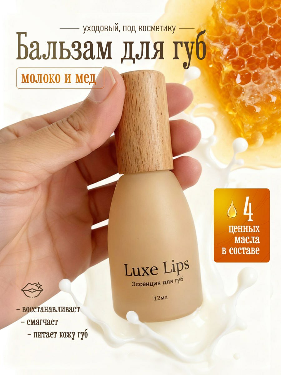 Бальзам масло для губ увлажняющий роликовый прозрачный с запахом молока и меда