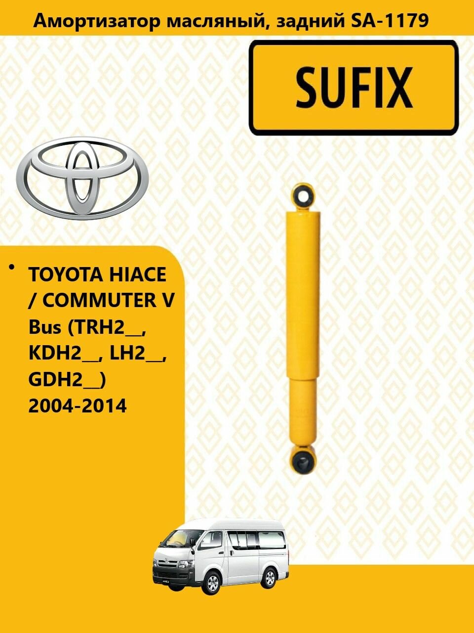 SUFIX Амортизатор масляный зад прав/лев, тойота хайс / TOYOTA HIACE / COMMUTER V Bus (TRH2, KDH2, LH2, GDH2) 2004-14, SA1179