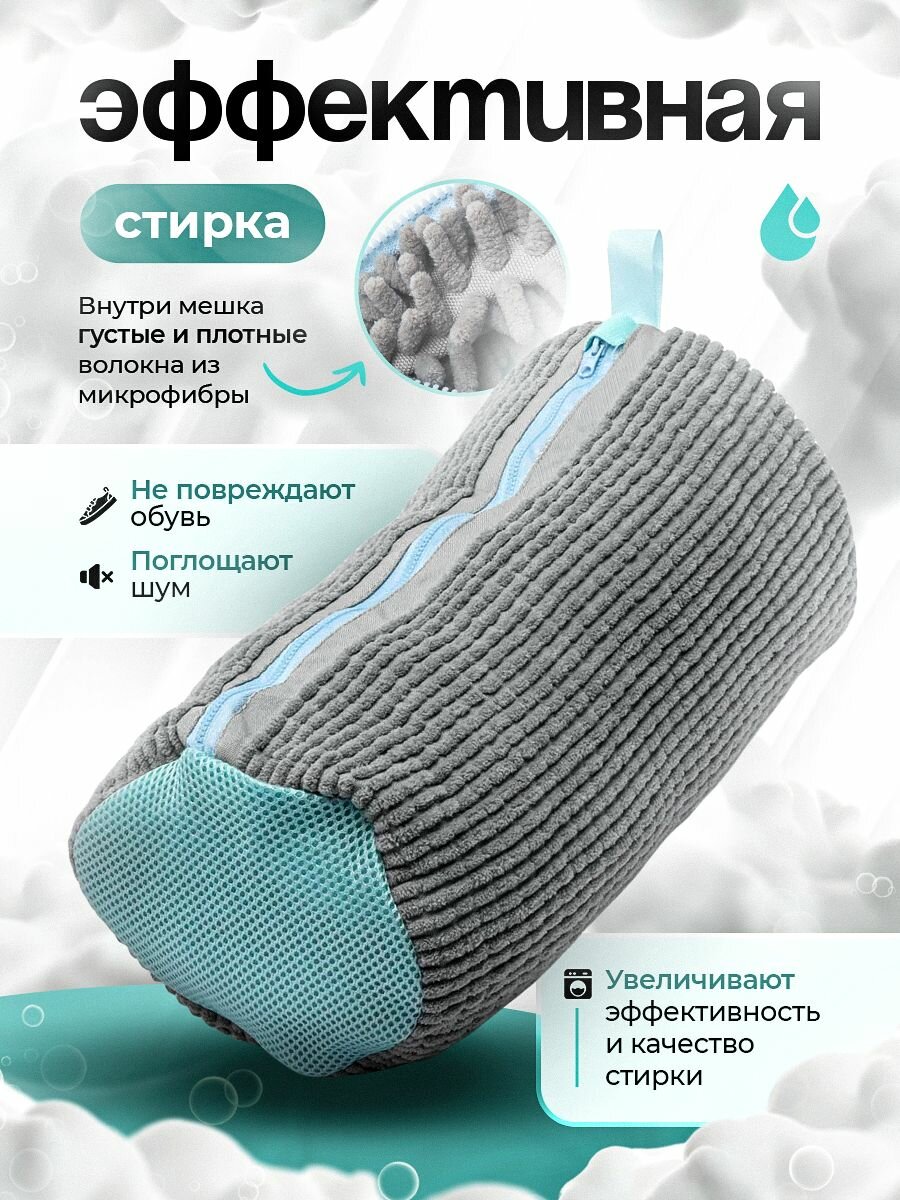 Мешок для стирки обуви — фото 1