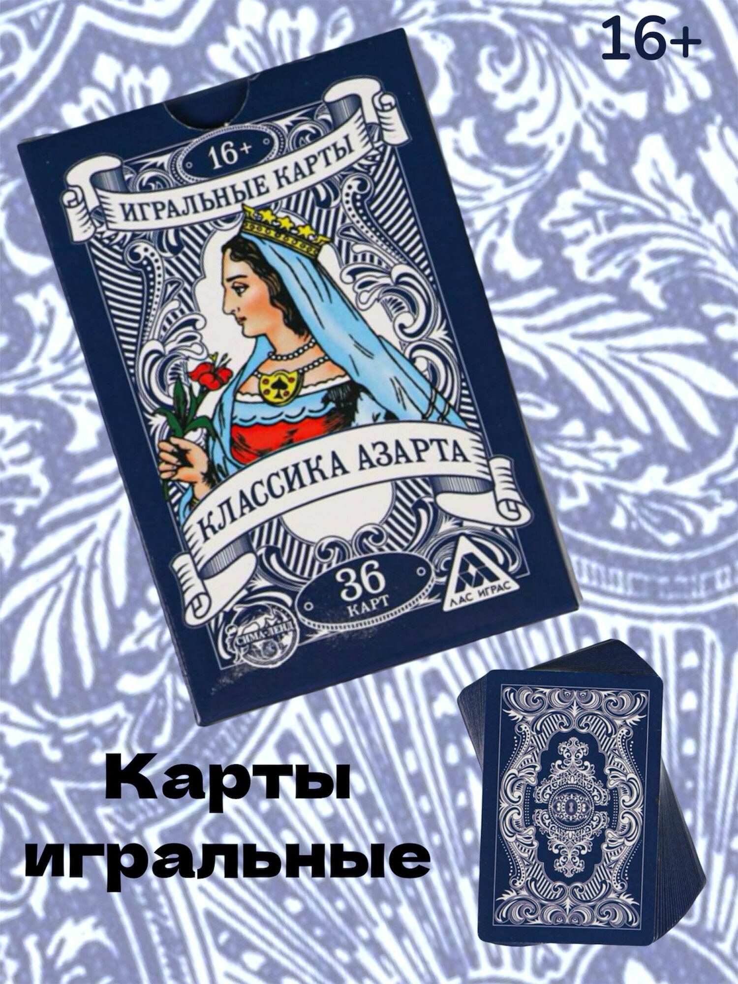 Карты игральные Классика азарта 36 карт