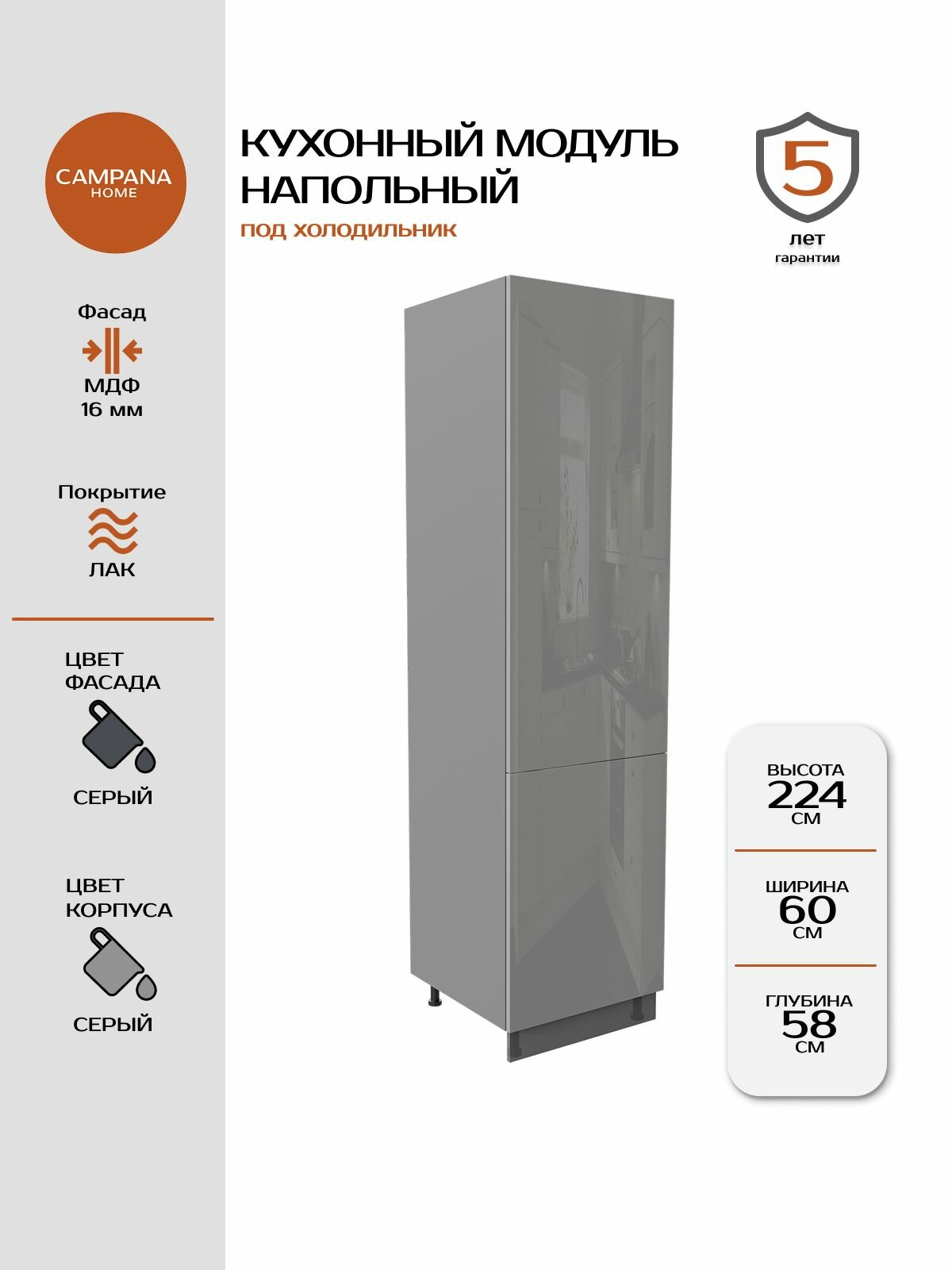 Кухонный модуль напольный высокий, 60x223x58, под холодильник, Лак Серый