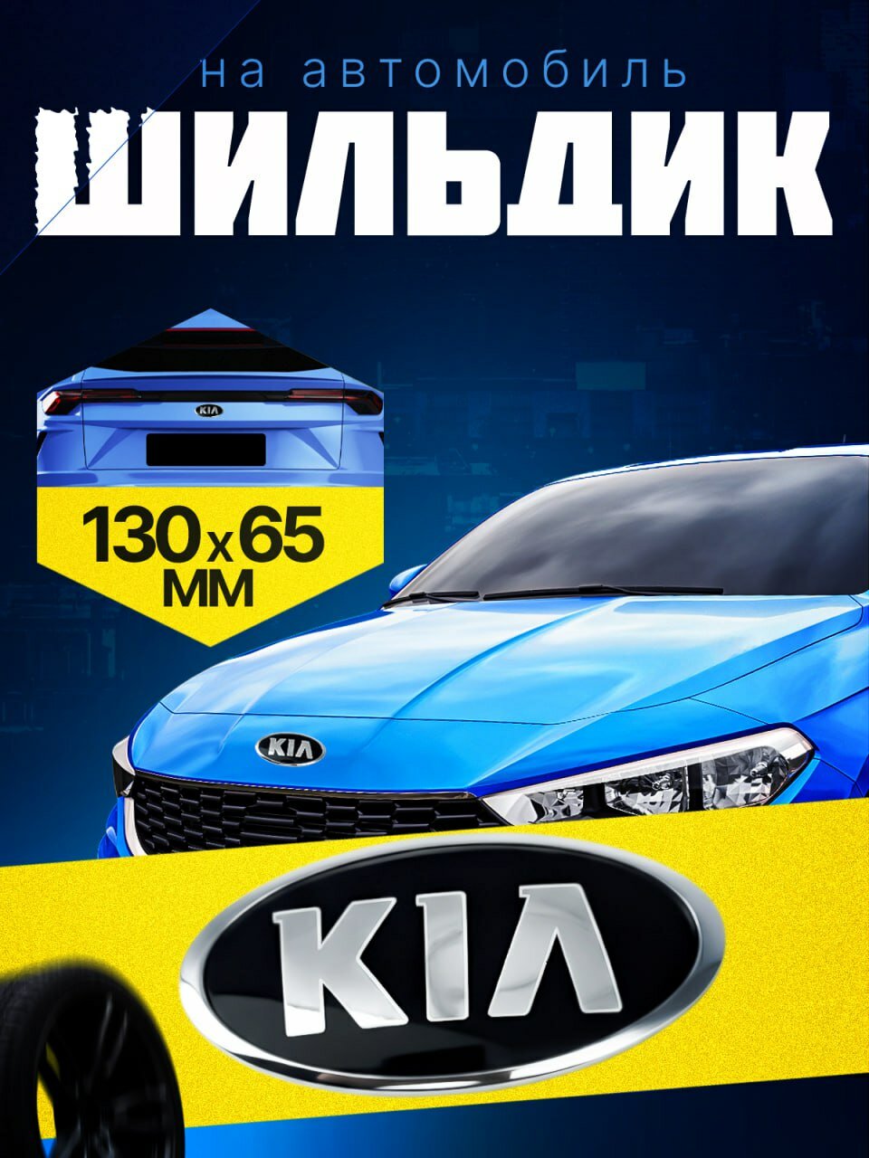 Эмблема значок на Kia Rio, Optima, Cerato, Ceed 130x65 Хром
