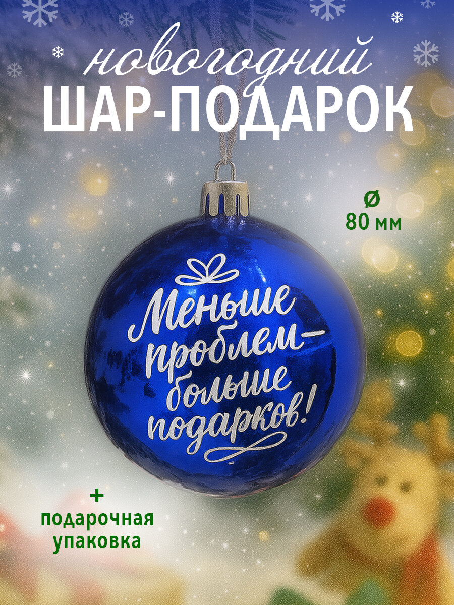 Новогодний ёлочный шар с надписью
