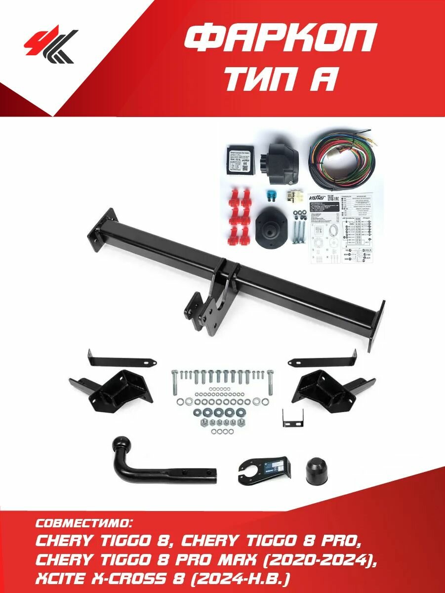 Фаркоп (тип "A") для Чери Тигго-8, Иксайт Х-Кросс-8 (2024-Н. В.) "Berg" + блок согласования "Koffer"