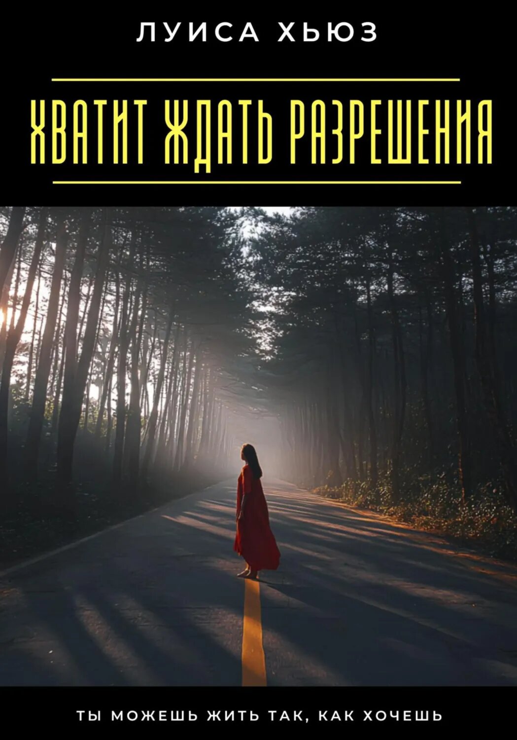 Хватит ждать разрешения. Ты можешь жить так, как хочешь [Цифровая книга]