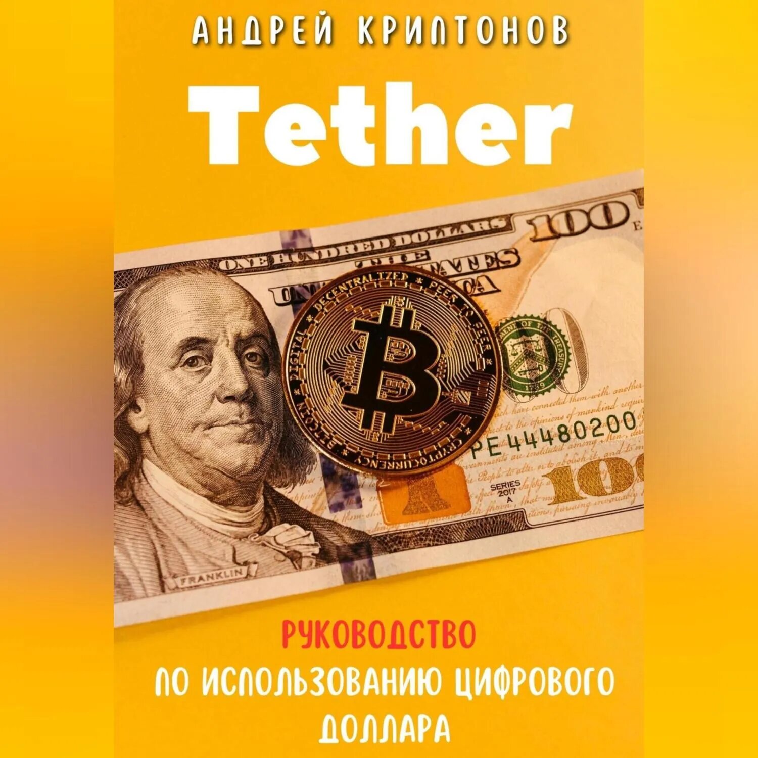 Tether. Революция стабильной криптовалюты и её роль в будущем финансов [Аудиокнига]