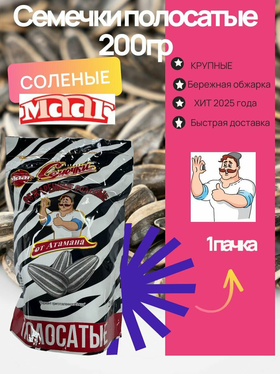 Семечки полосатые 200гр