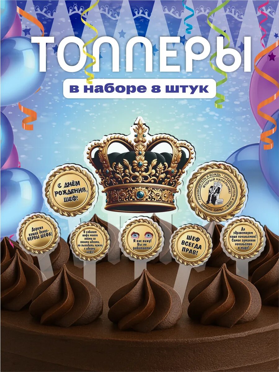 Топпер с днем рождения корона медали для шефа