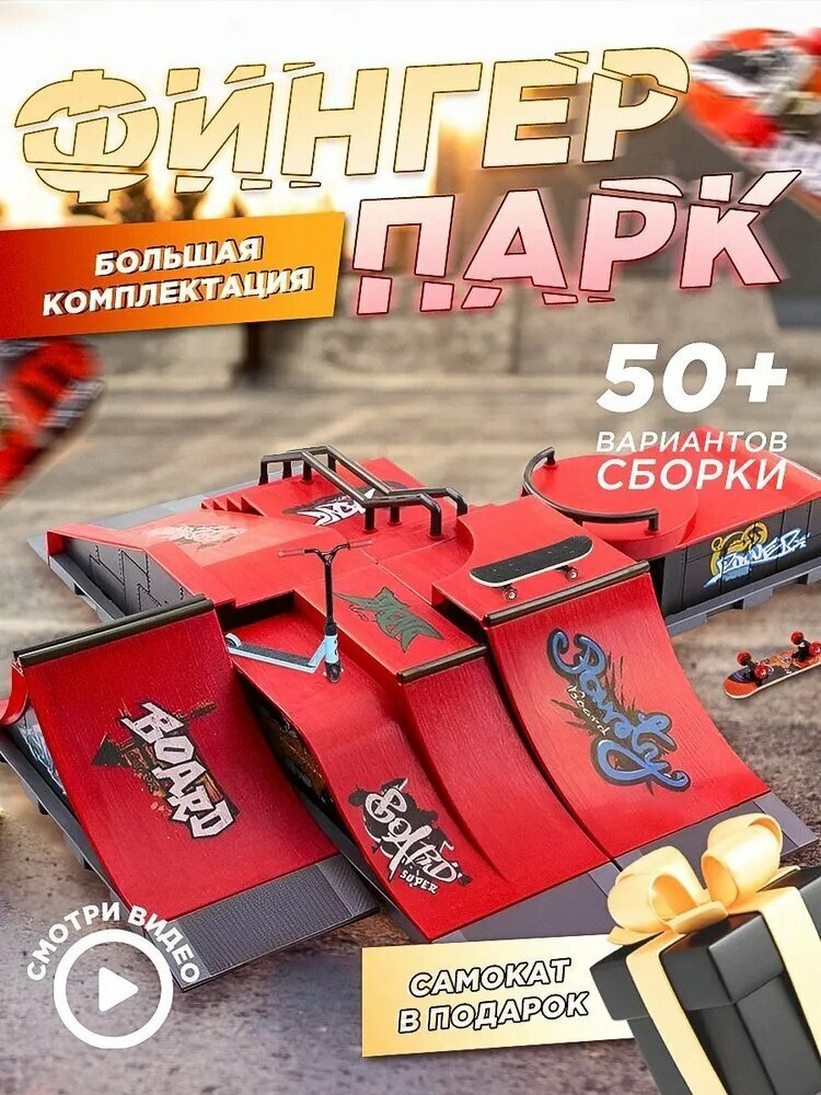 Фингерборд набор фингерпарк с рампой, скейтбордом и самокатом для пальцев