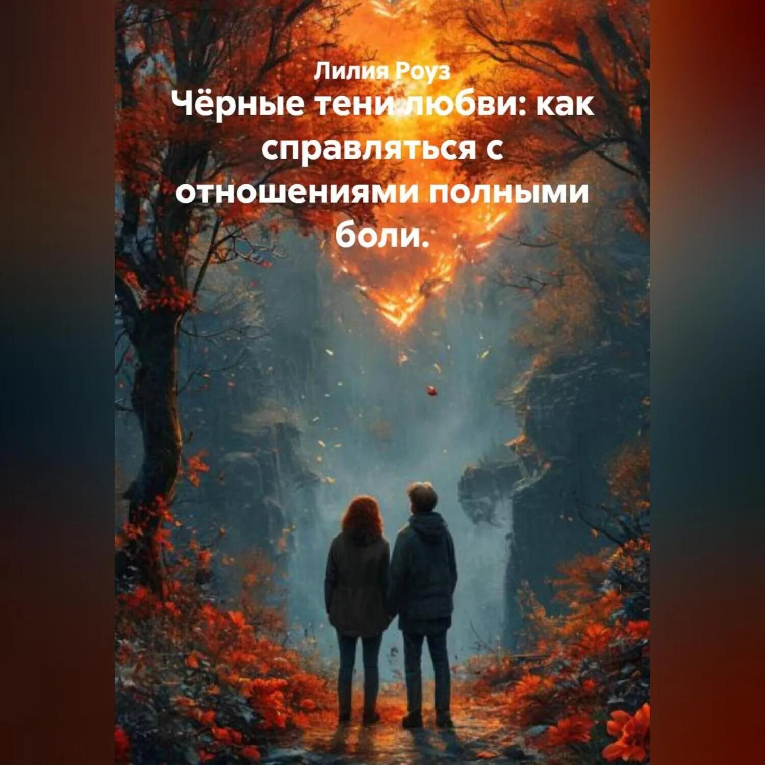 Чёрные тени любви: как справляться с отношениями полными боли [Аудиокнига]