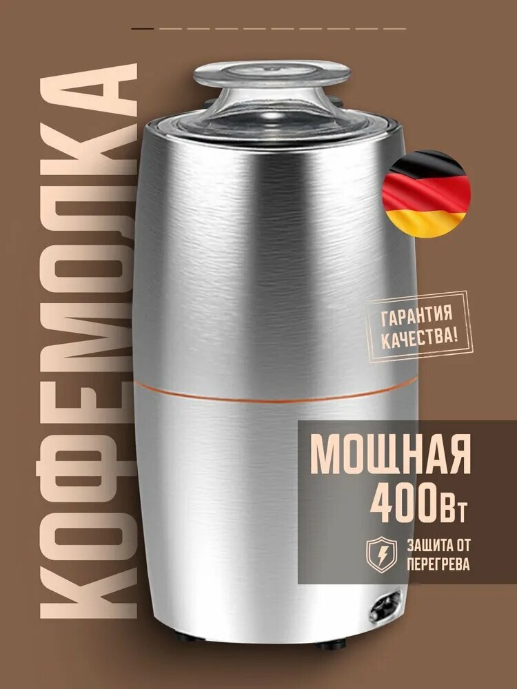 Кофемолка электрическая для зёрен и специй 400 Вт повышенной мощности ORVICA ORM-1944