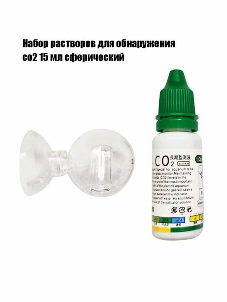 Набор растворов для обнаружения co2 15 мл сферический