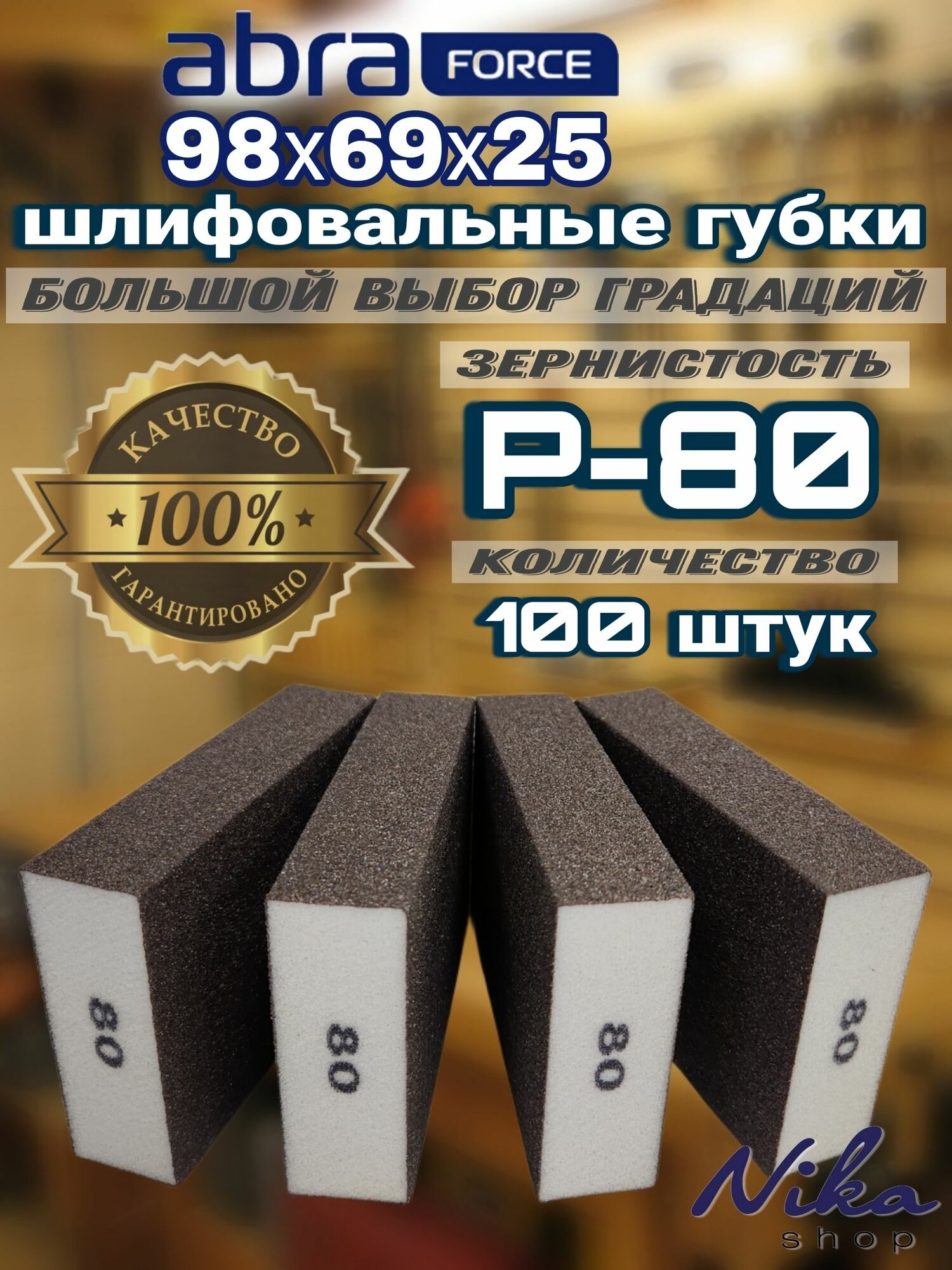 Шлифовальные губки Р-80. Шлифовальный блок 4-х сторонний ABRAforce (100 шт).