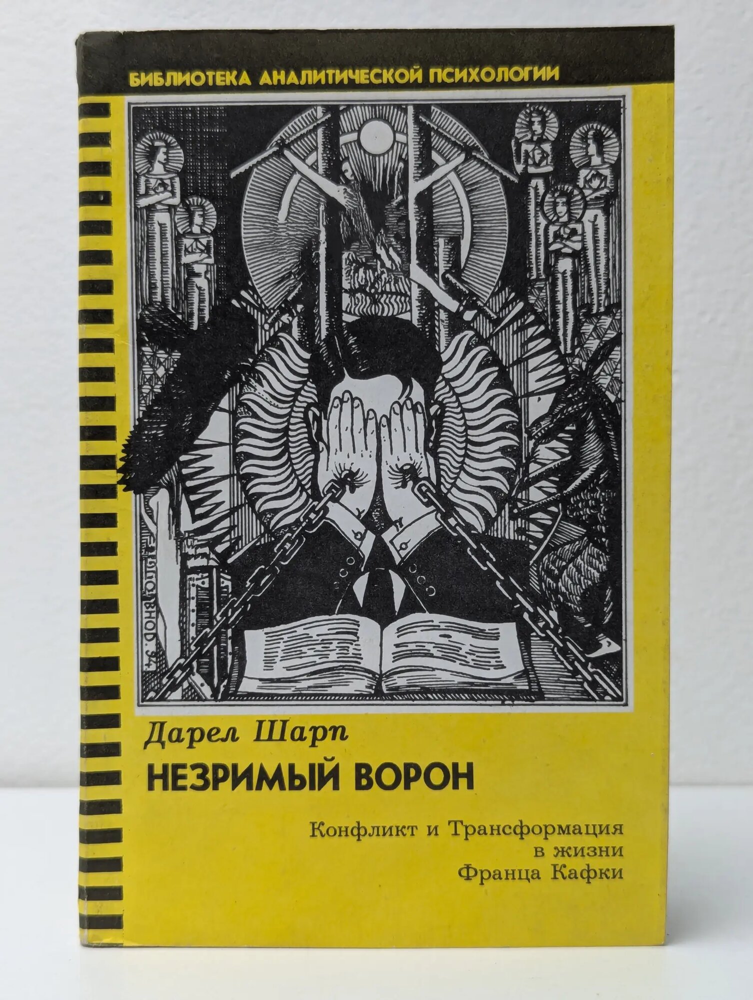 Незримый ворон. Конфликт и Трансформация в жизни Франца Кафки Шарп Дарел 1994