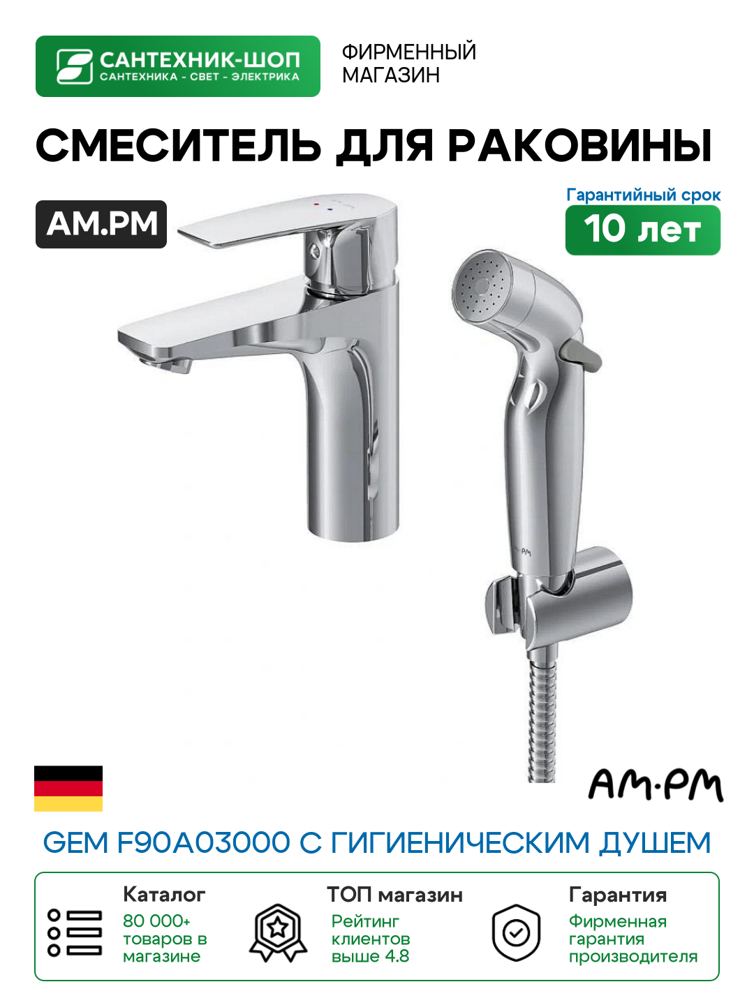 Смеситель для раковины AM.PM Gem F90A03000 с гигиеническим душем Хром латунь