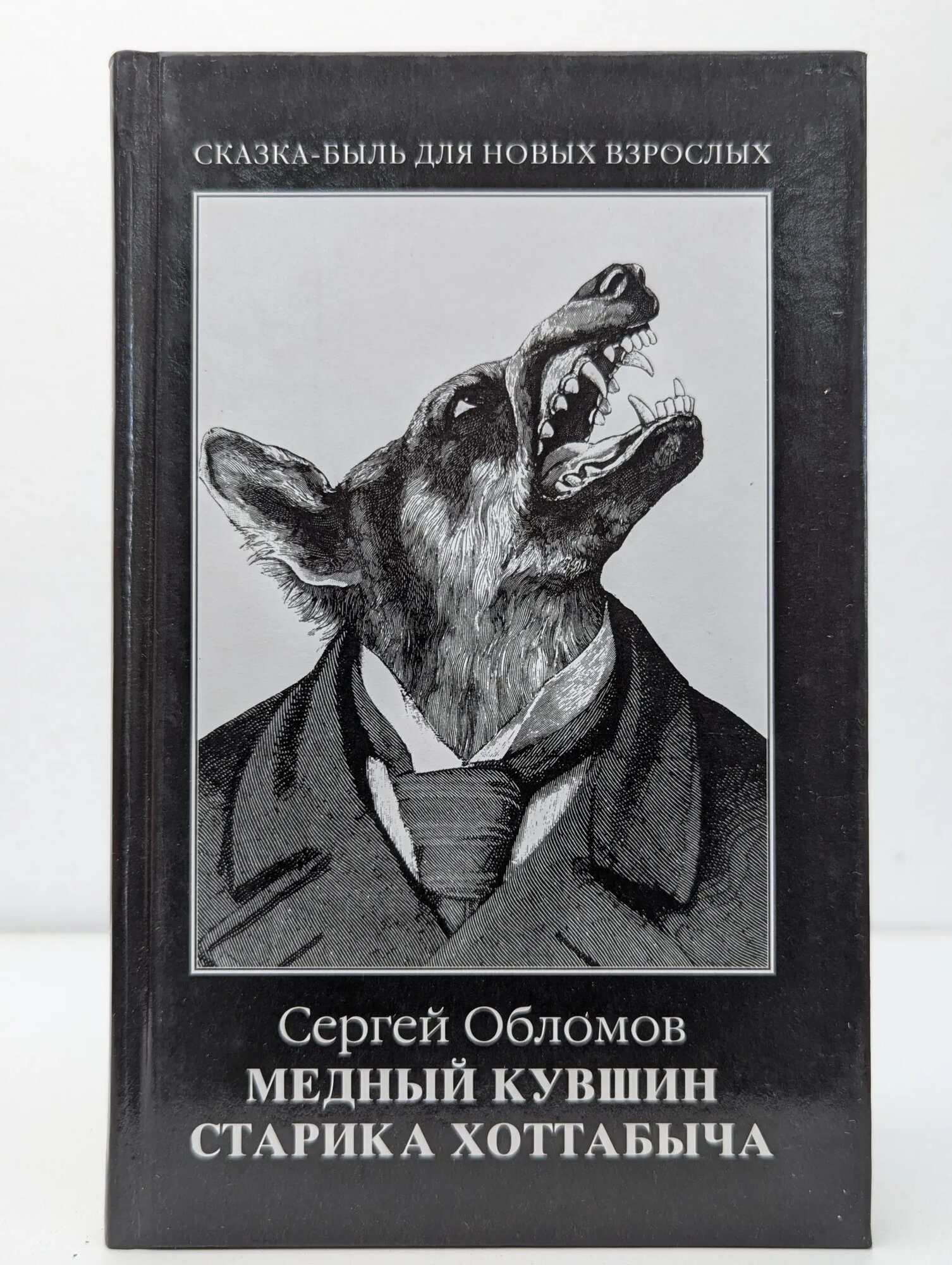 Медный кувшин старика Хоттабыча Обломов Сергей 2000