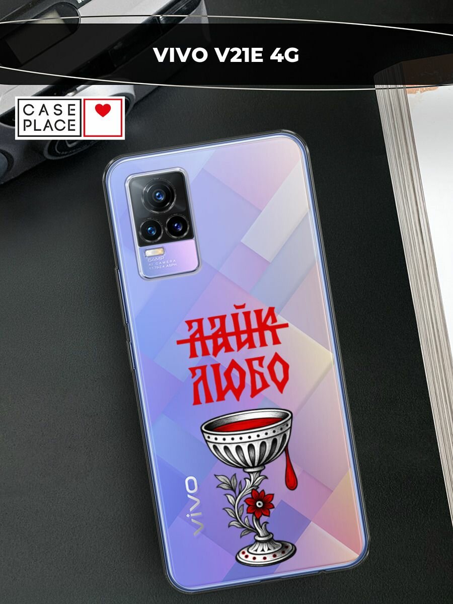 Чехол на Vivo V21e 4G / Виво V21e 4G с принтом люби, прозрачный