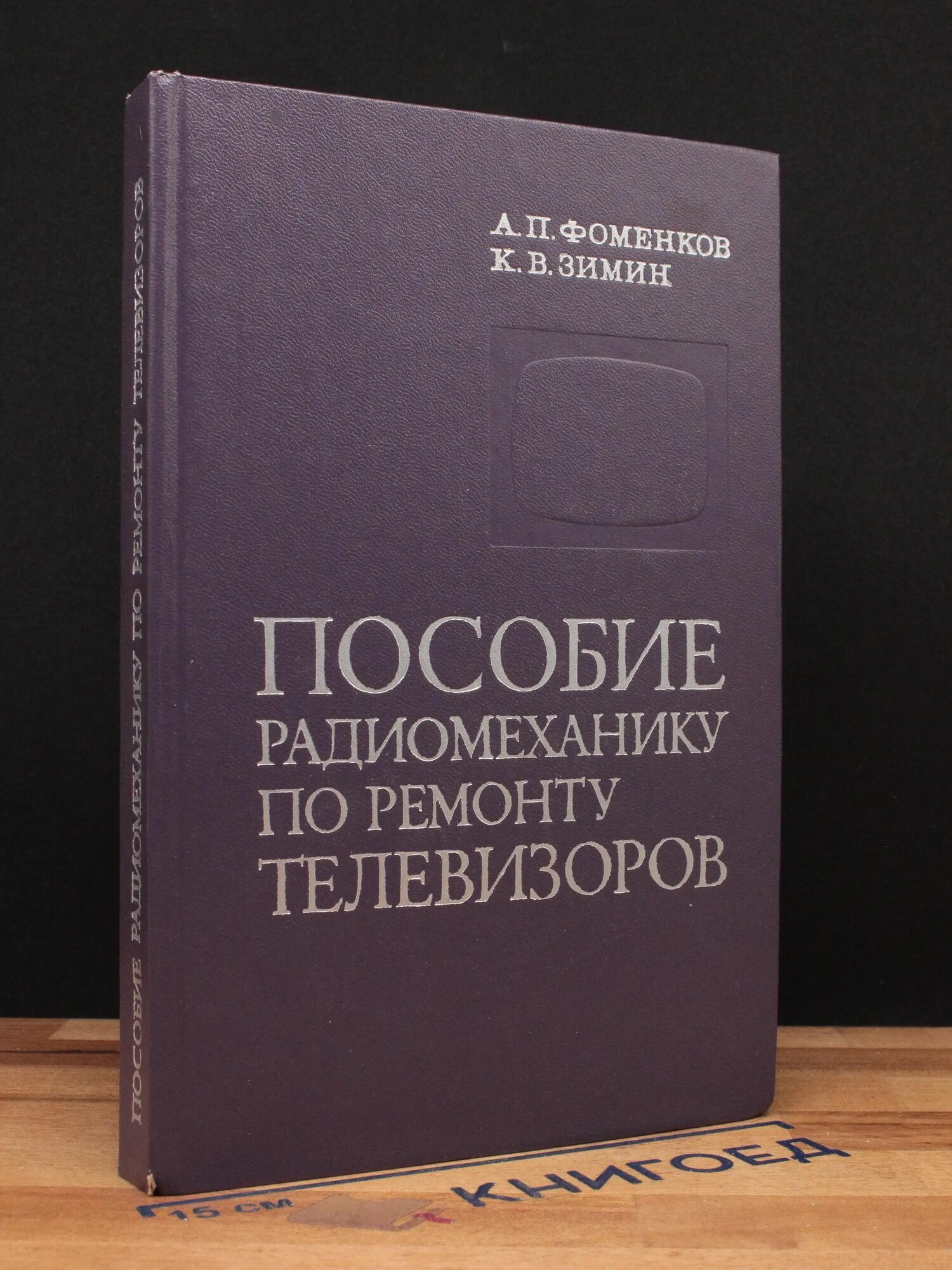 Книга. Пособие радиомеханику по ремонту телевизоров 1977 (20373946697516)