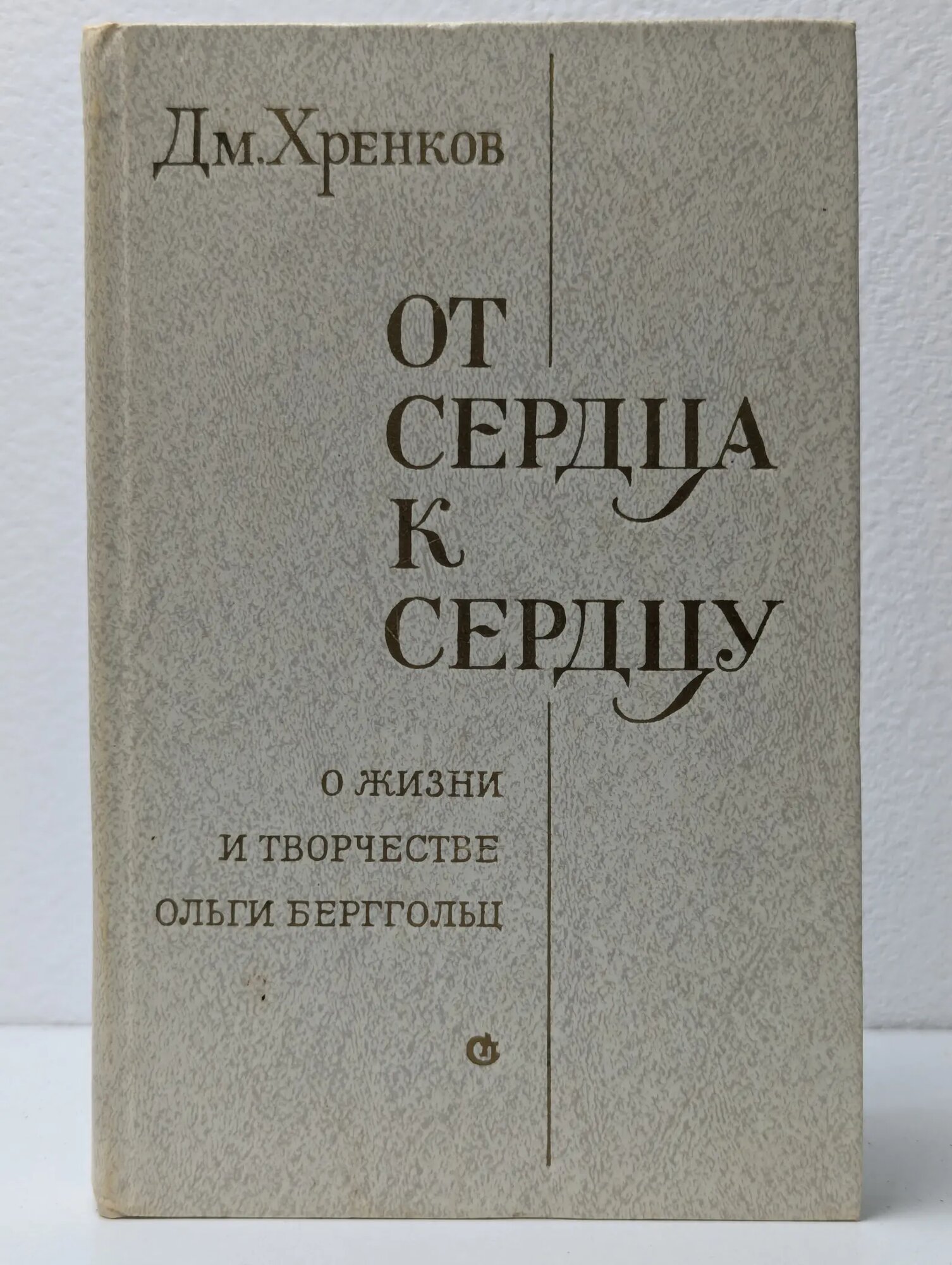 От сердца к сердцу. О жизни и творчестве Ольги Берггольц Хренков Дмитрий Терентевич 1982