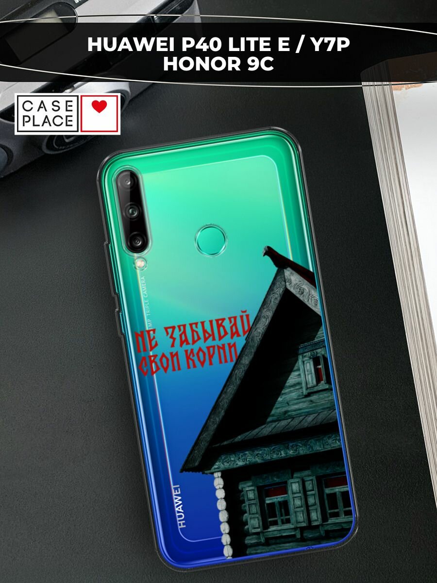 Чехол на Huawei P40 Lite E/Y7p/Honor 9C / Хуавей P40 Lite E/Y7p/Хонор 9C с принтом Не забывай свои корни 3, прозрачный