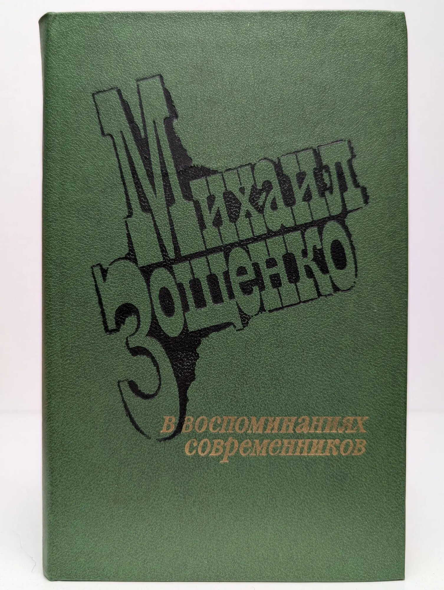 Михаил Зощенко в воспоминаниях современников 1981