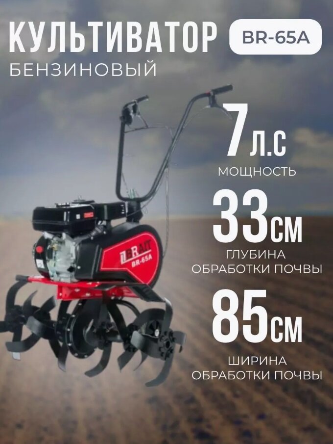 Мотокультиватор бензиновый ВR-65А (7л. скорости 1вперед/1назад, ширина вспашки 300-850мм, глубина 330мм(51,5кг)