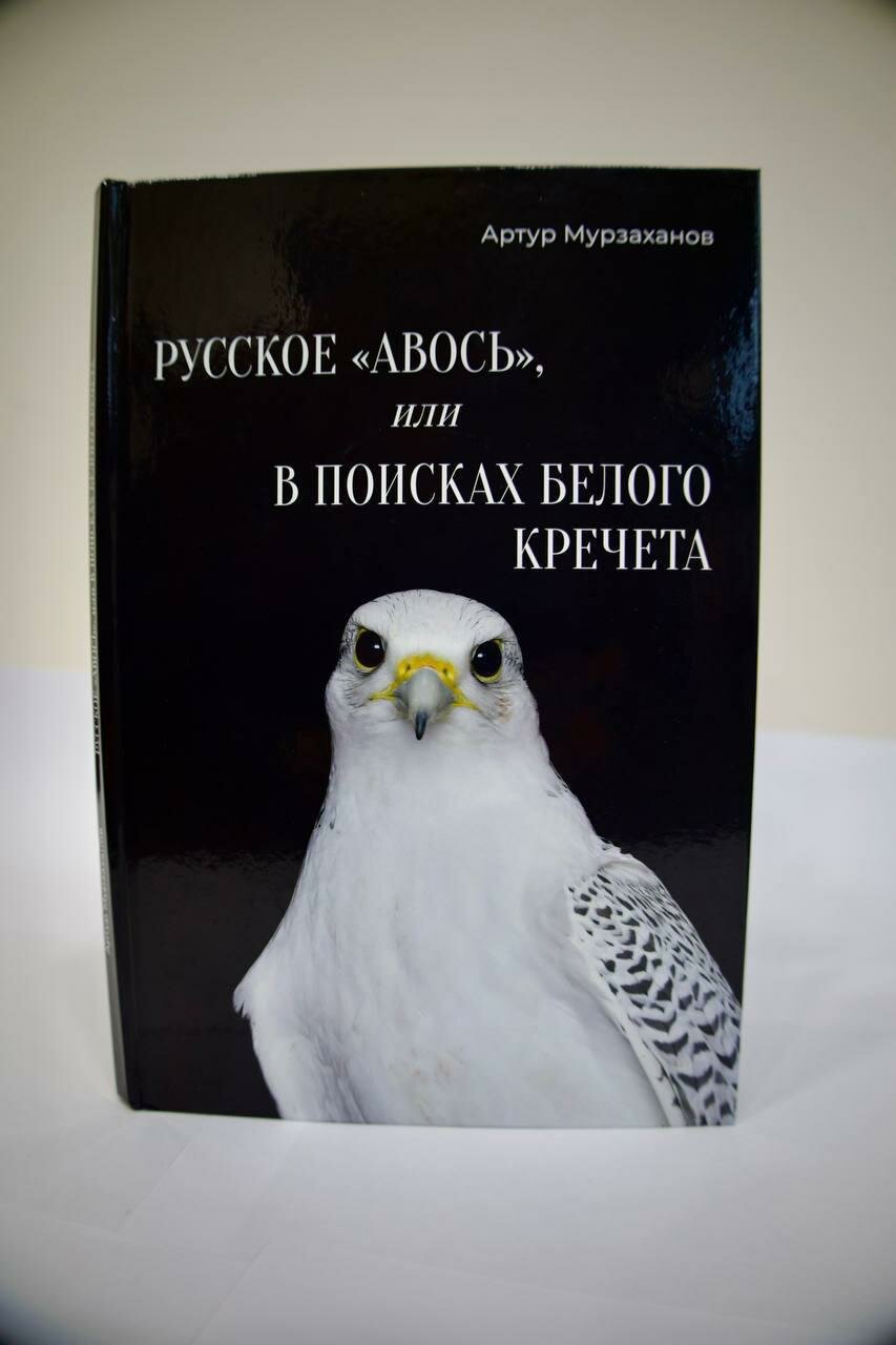 Книга "Русское авось или в поисках белого кречета", Мурзаханов А, 2025 г, 115 стр, цв. ил.