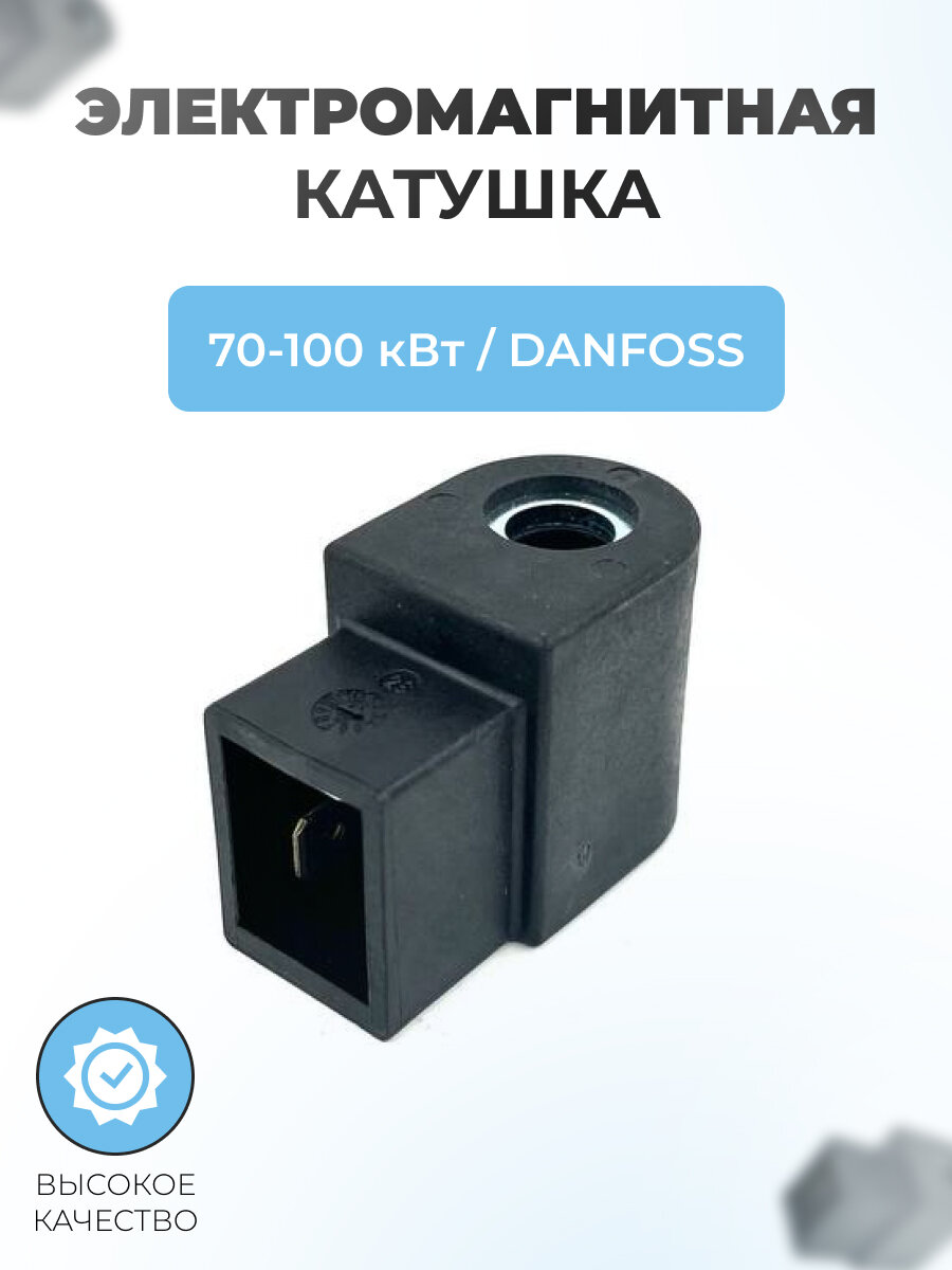 Электромагнитная катушка для дизельной тепловой пушки 70-100 кВт, DANFOSS 071N0051