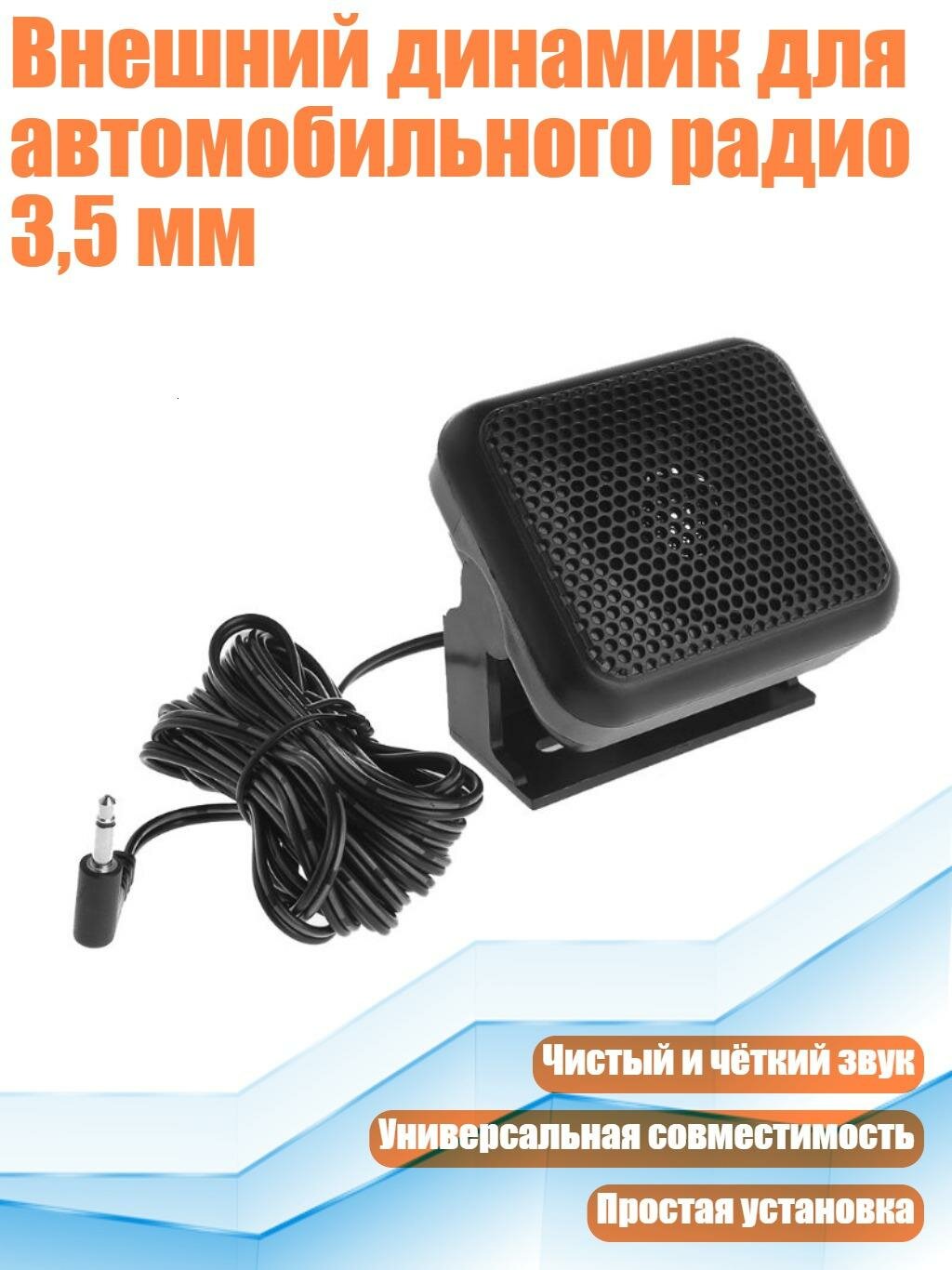 Внешний динамик для автомобильного радио 3,5 мм
