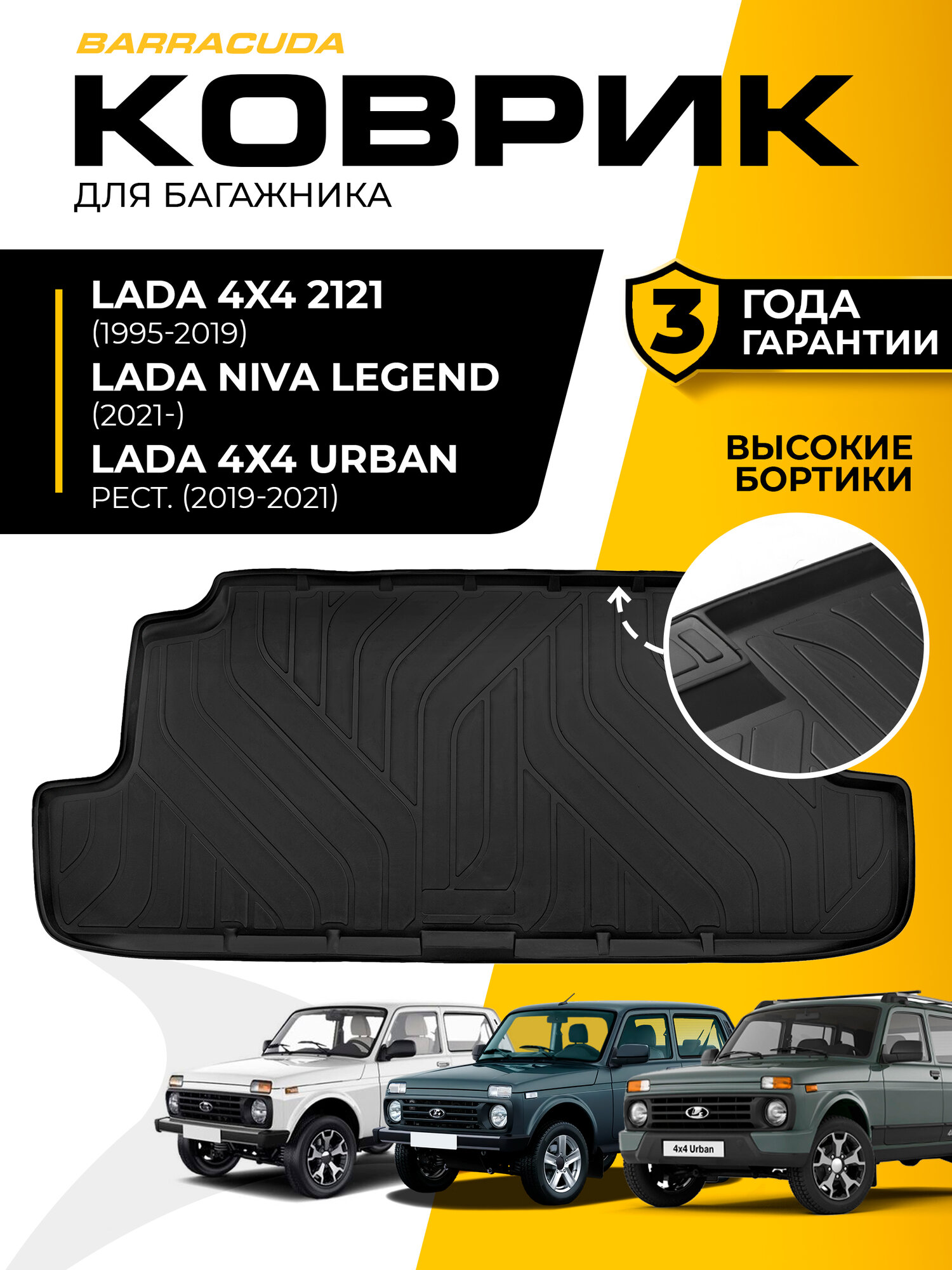 Коврик в багажник для Lada Niva Legend (Лада Нива Легенд) 2121/2123 2021-н. в, полиуретан