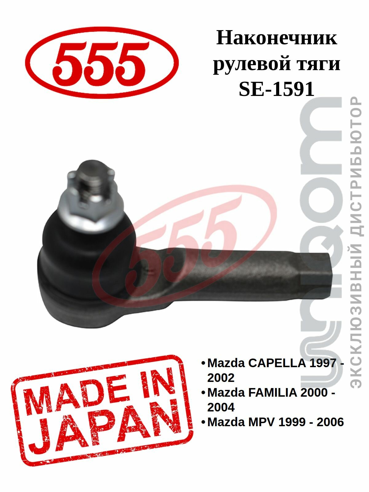 Наконечник рулевой тяги 555 левый/правый SE-1591 MPV LWEW, CAPELLA GWEW 00-