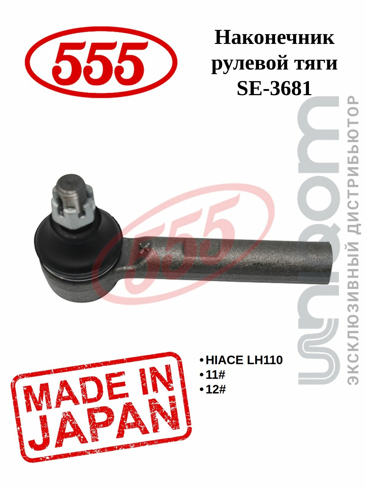 Наконечник рулевой тяги 555 левый/правый SE-3681 (R/L ) TOYOTA HIACE / REGIUS 1995-