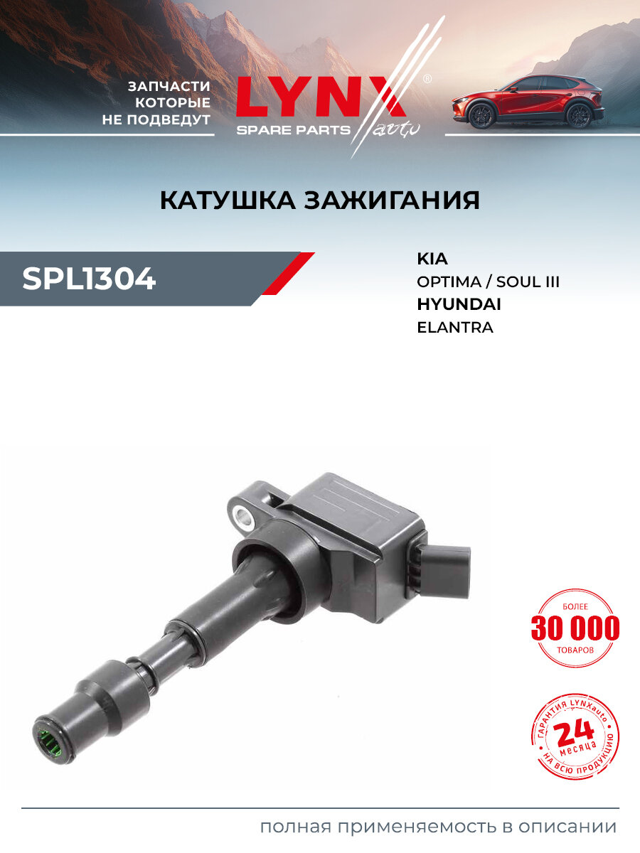 Катушка зажигания для KIA OPTIMA, SOUL / HYUNDAI ELANTRA / LYNXauto SPL1304