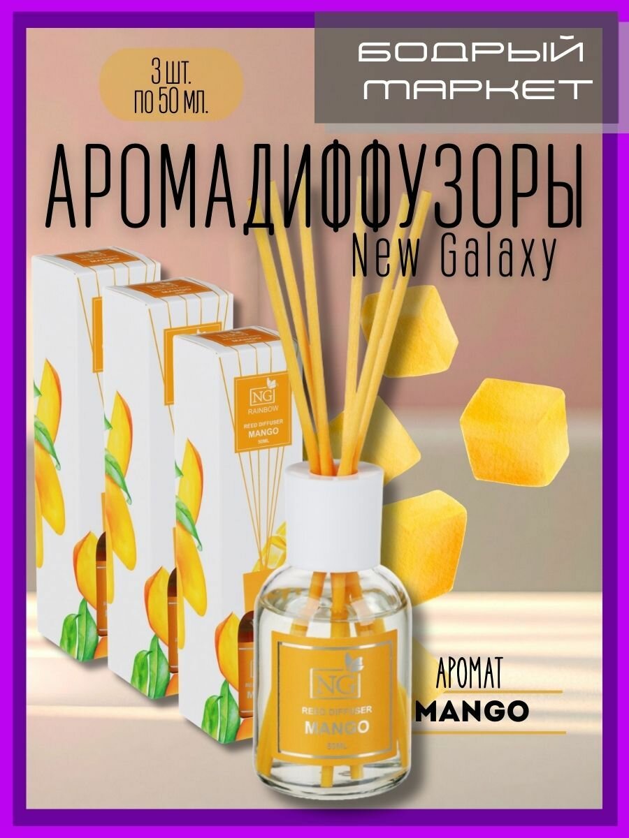 Диффузор NG Rainbow Манго 3 шт. по 50 мл.