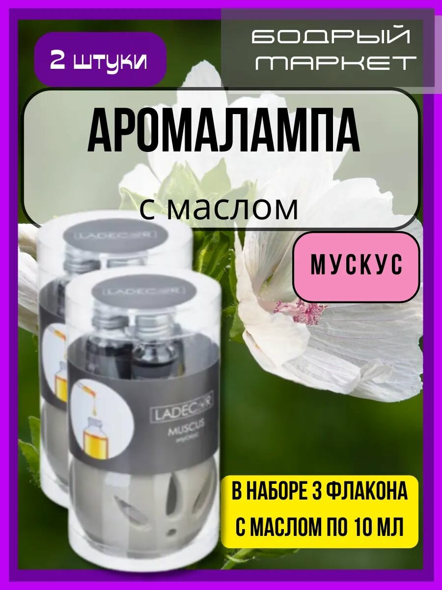 Ароманабор лампа и масло с ароматом Мускуса 2набора