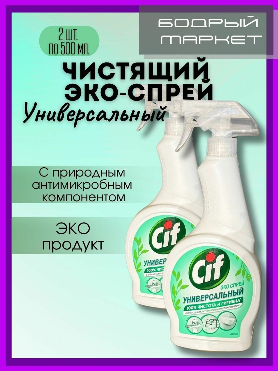 Чистящий Универсальный ЭКО-спрей 2 шт. по 500 мл.