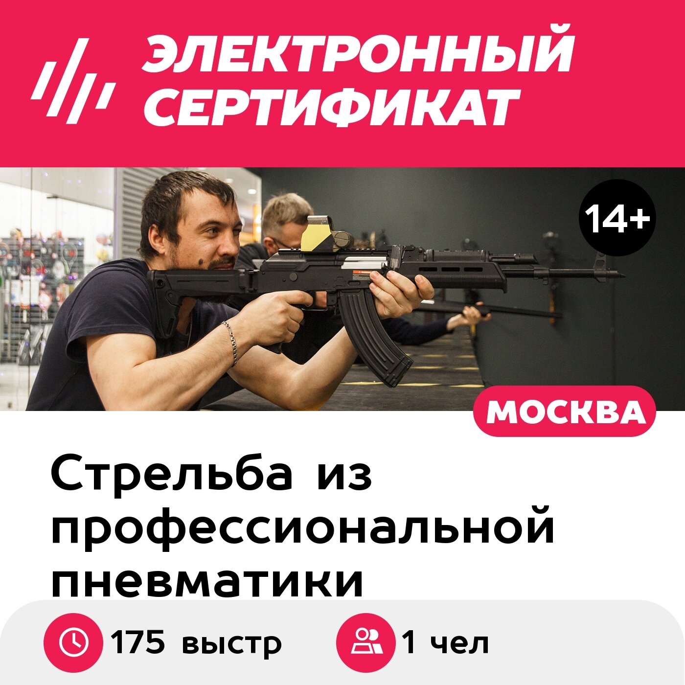 Подарочный сертификат Стрельба в тире. Пакет Комбо VIP, 4 вида оружия, 175 выстрел (Савеловская)