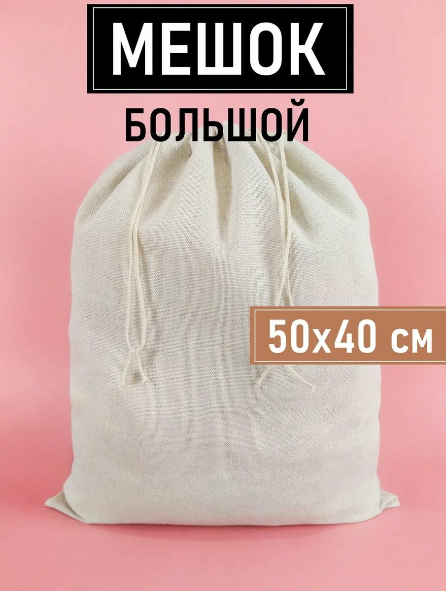 Большой льняной мешок 50x40 см.