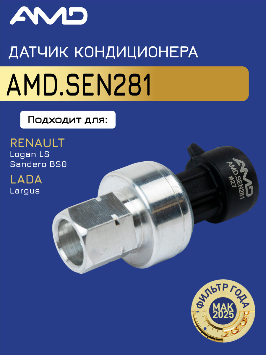 Датчик кондиционера 7701205751 AMD. SEN281 для RENAULT Logan LS Sandero BS0 Sandero Stepway BS1 LADA Largus