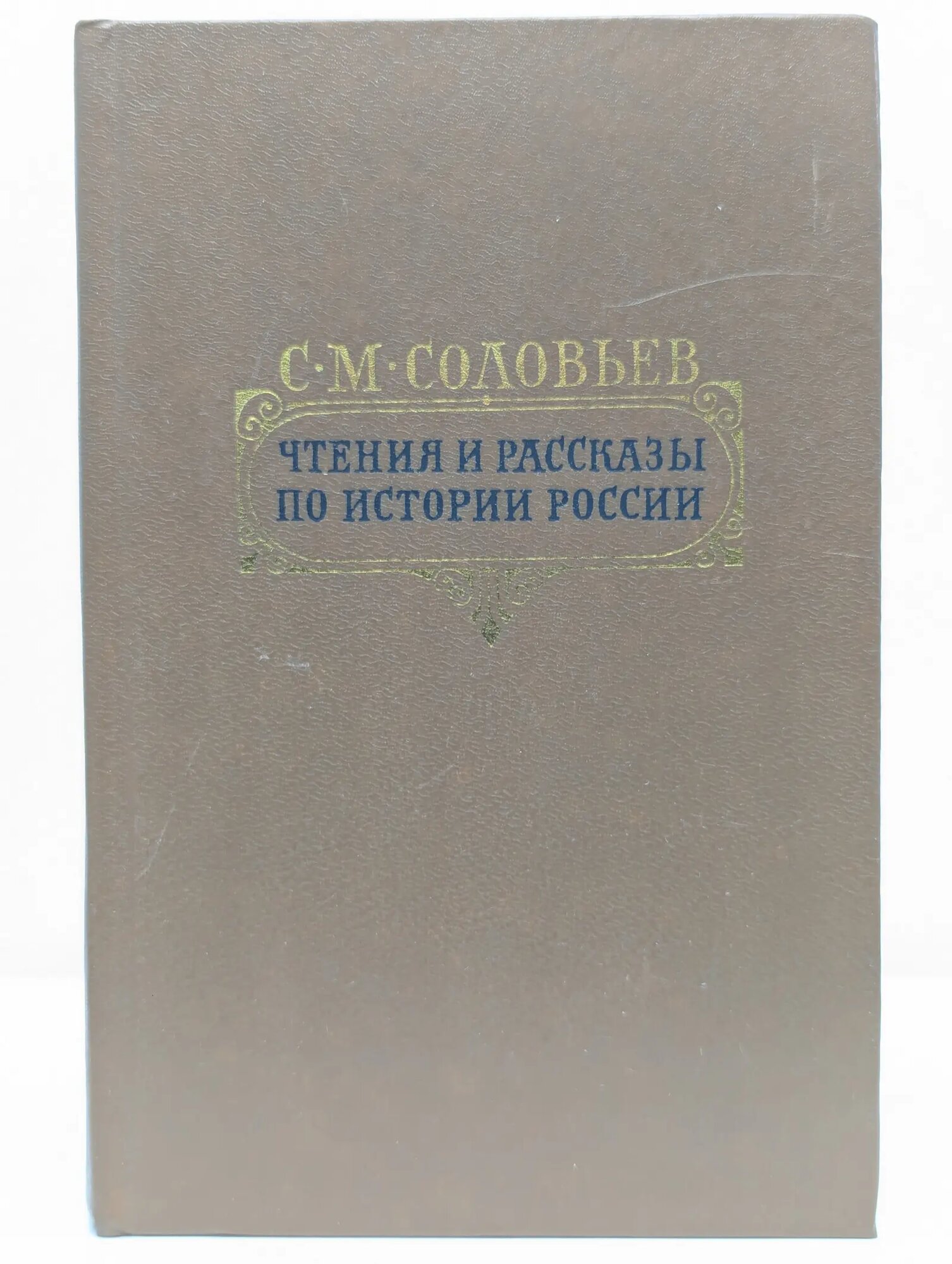 Чтения и рассказы по истории России Соловьев Сергей Михайлович 1989