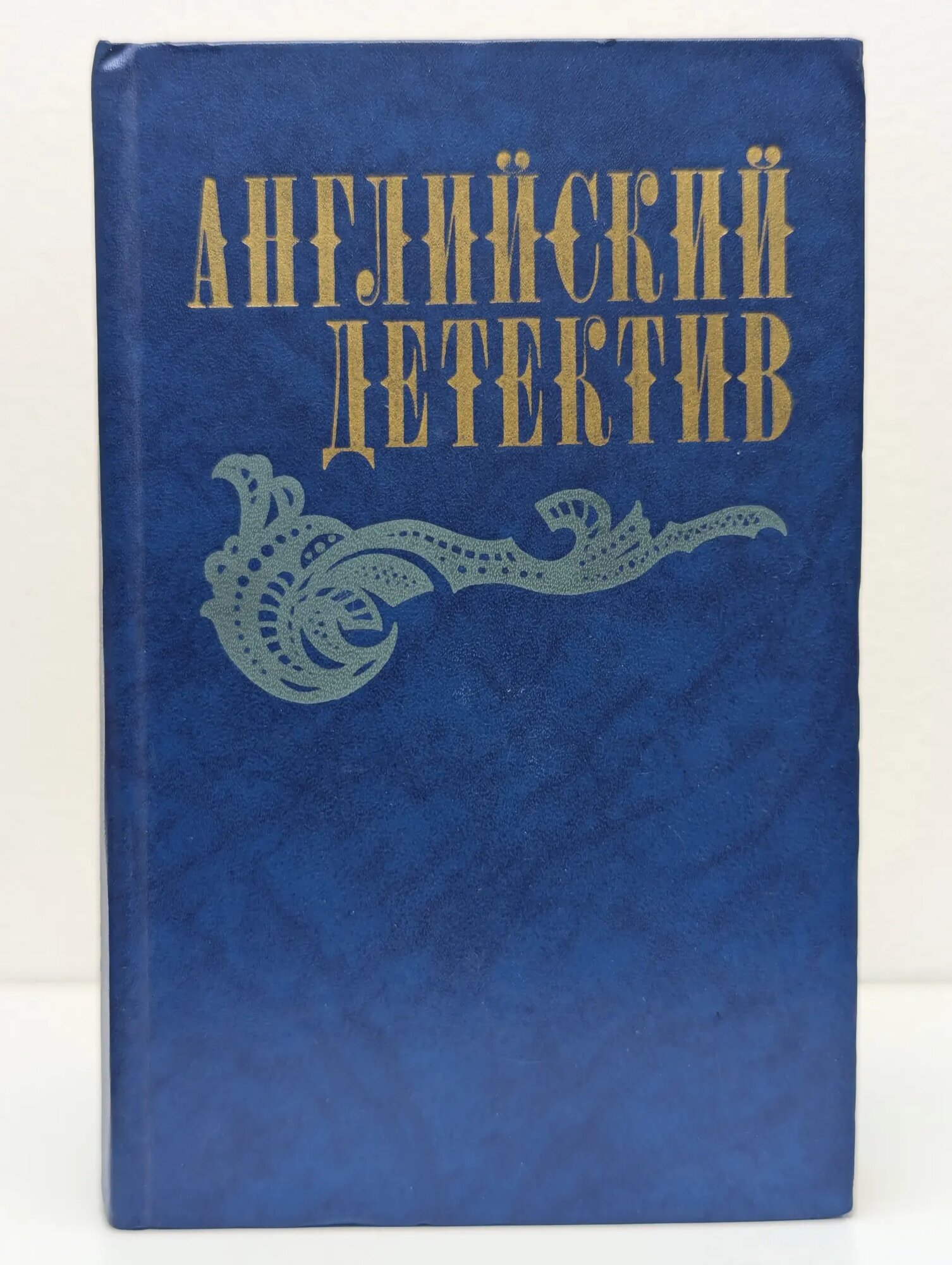 Английский детектив. Смерть под парусом. Ведомство страха. Фаворит Сноу Чарльз Перси, Грин Грэм, Френсис Дик 1983