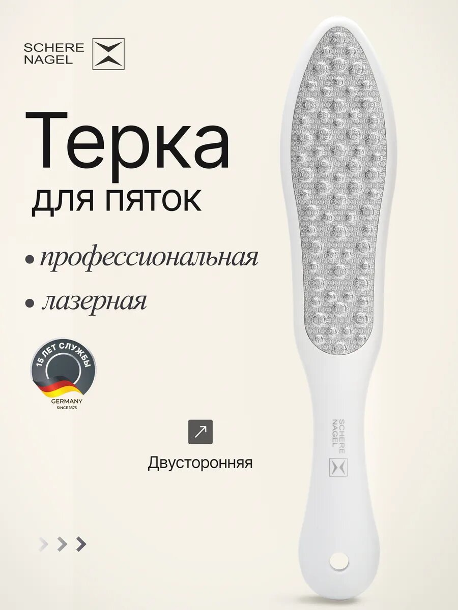 Педикюрная двусторонняя лазерная тёрка для ног пяток стоп Белая Classiс.