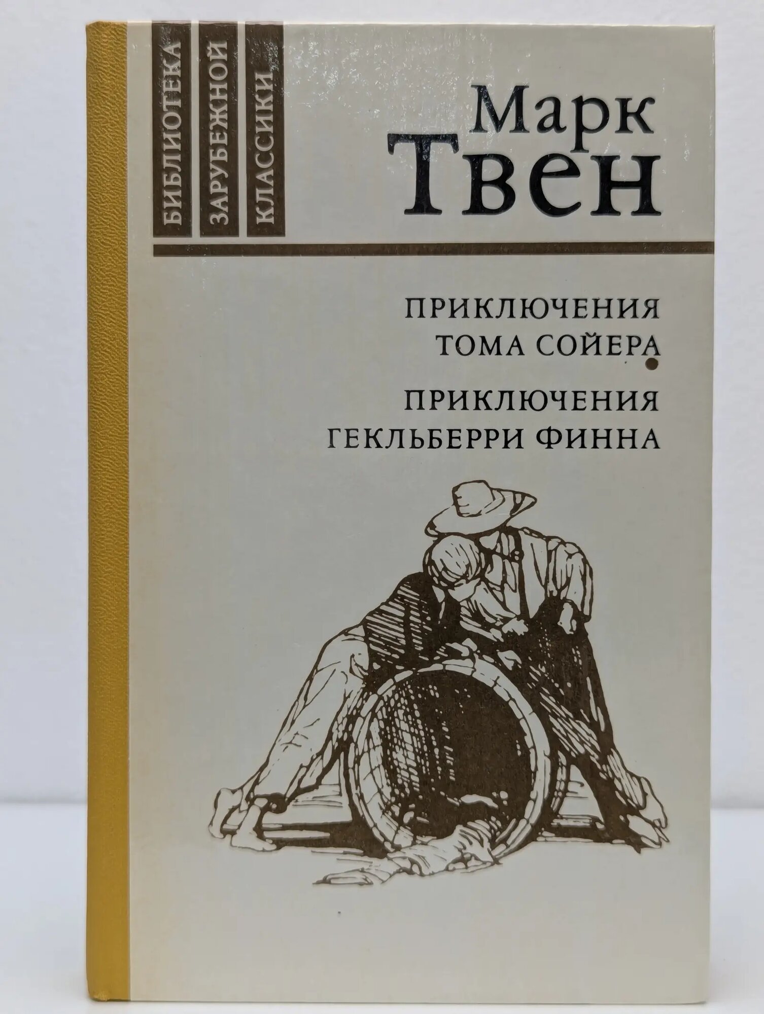 Приключения Тома Сойера. Приключения Гекльберри Финна Твен Марк 1981