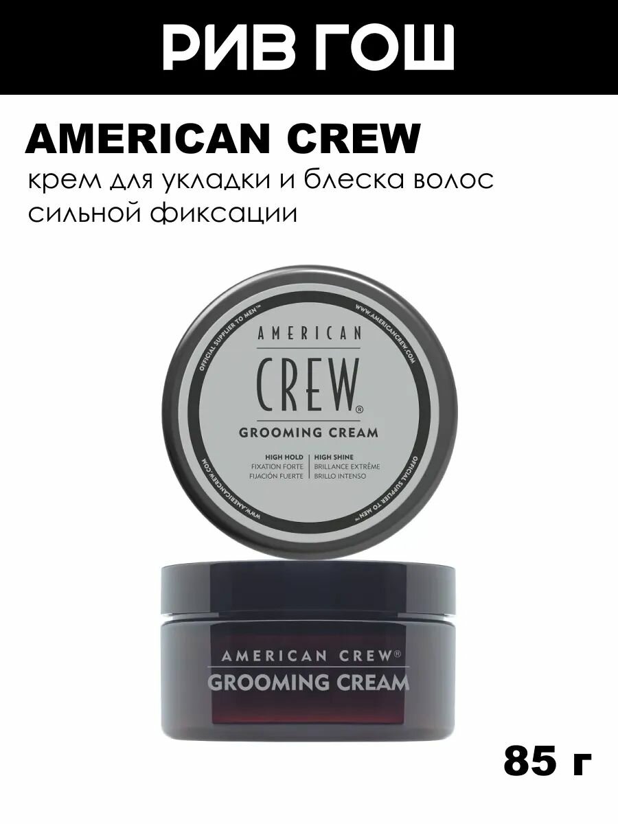 AMERICAN CREWКрем для волос с сильной фиксацией и высоким уровнем блеска, 85 г