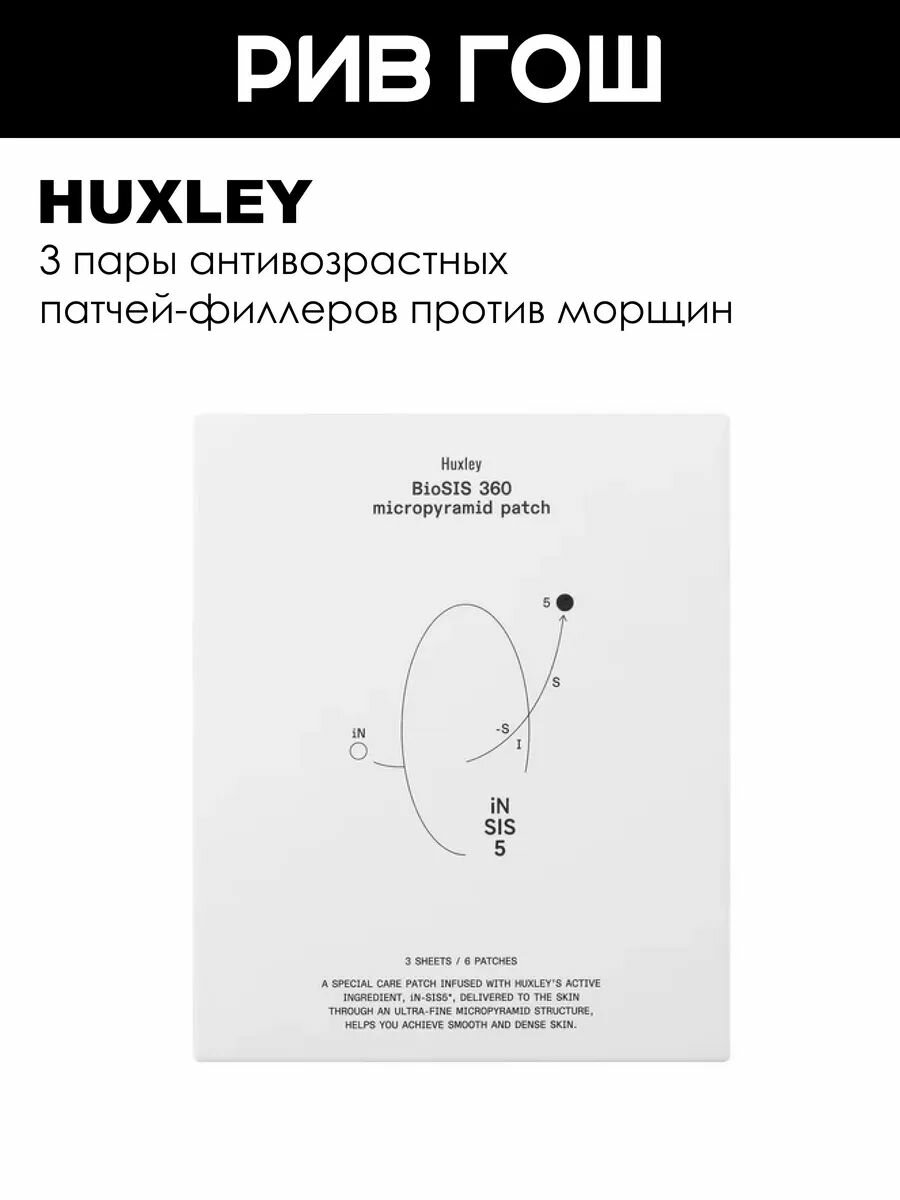 HUXLEY BioSIS 360 Патчи-филлеры для лица с микроиглами для коррекции морщин, 27 мг х 3 пары