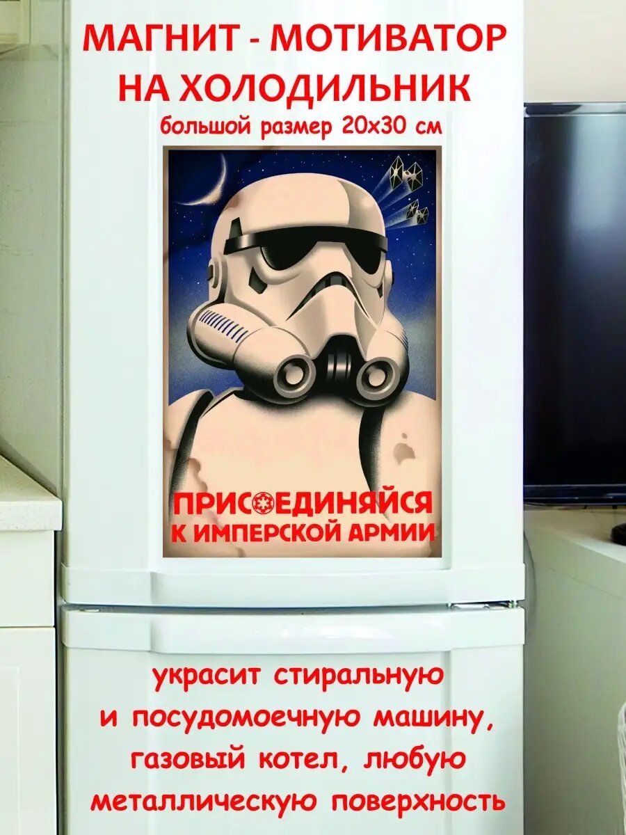 Магнит большой 20 на 30 см. на холодильник Звездные войны - готовый подарок