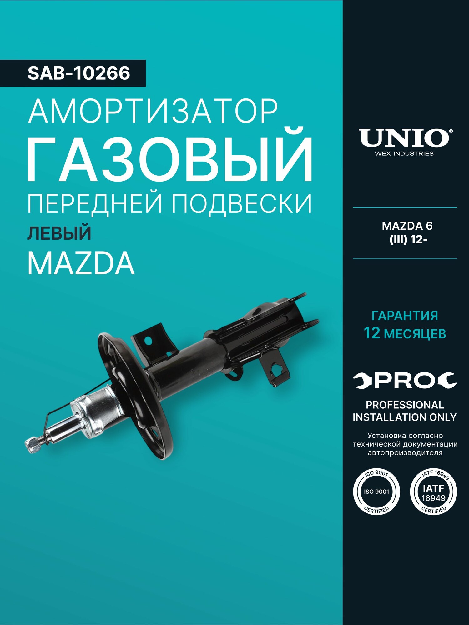 Амортизатор газовый передней подвески левый Mazda 6 III 12-